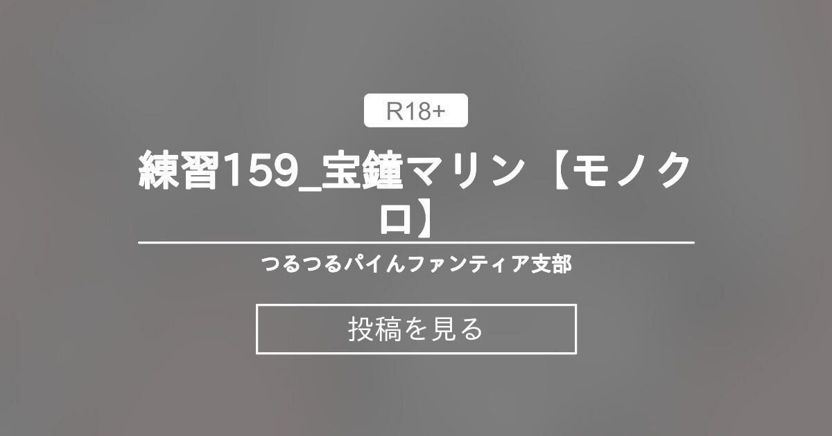 【R-18】 練習159_宝鐘マリン【モノクロ】 - つるつるパイんファンティア支部 (pikeる)の投稿｜ファンティア[Fantia]