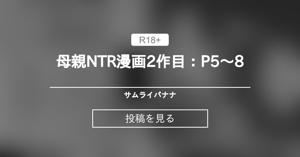 【オリジナル】 母親NTR漫画2作目：P5〜8 - サムライバナナ (宮本ムガ)の投稿｜ファンティア[Fantia]