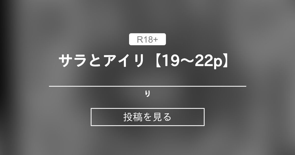 【オリジナル】 サラとアイリ【19〜22p】 - リンリ箱 (りんりいか)の投稿｜ファンティア[Fantia]