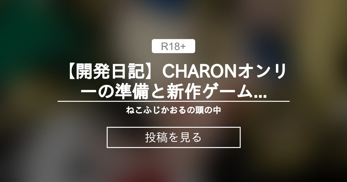 【開発日記】CHARONオンリーの準備と新作ゲーム開発進行中です！ - ねこふじかおるの頭の中 (CHARONカロン)の投稿｜ファンティア ...