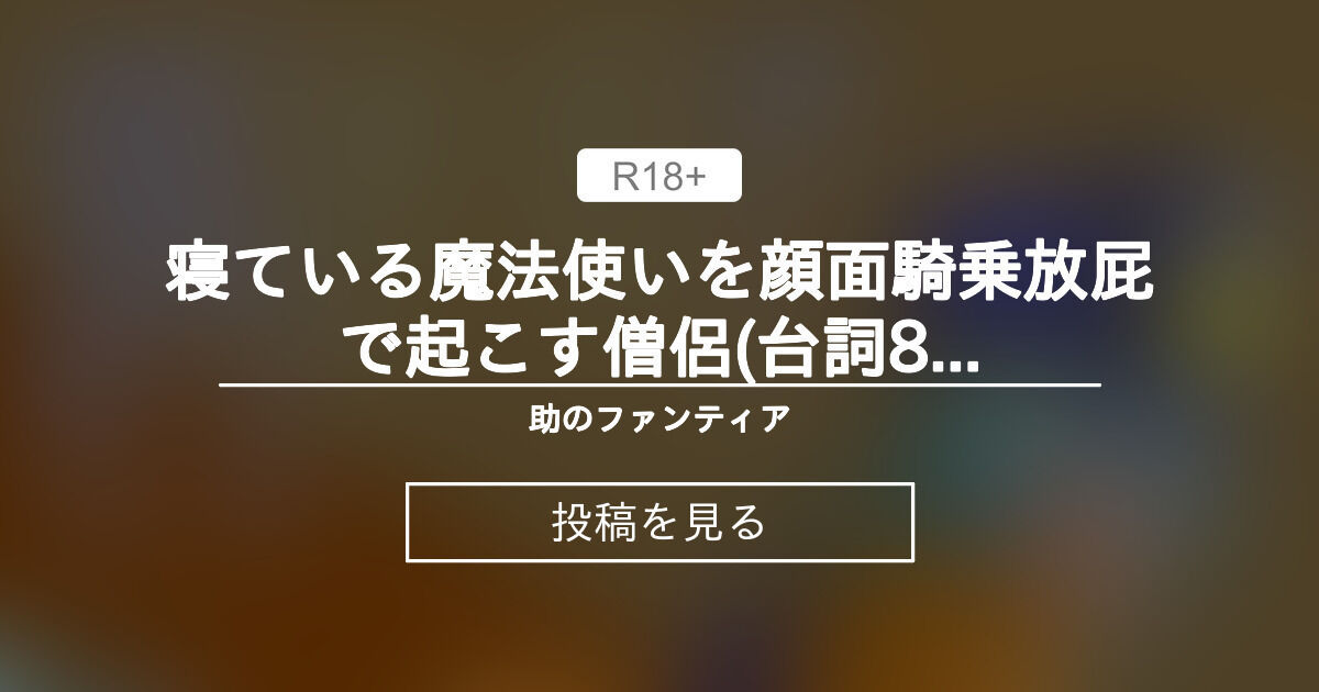【R-18】 寝ている魔法使いを顔面騎乗放屁で起こす僧侶(台詞8P) - 助のファンティア (助)の投稿｜ファンティア[Fantia]