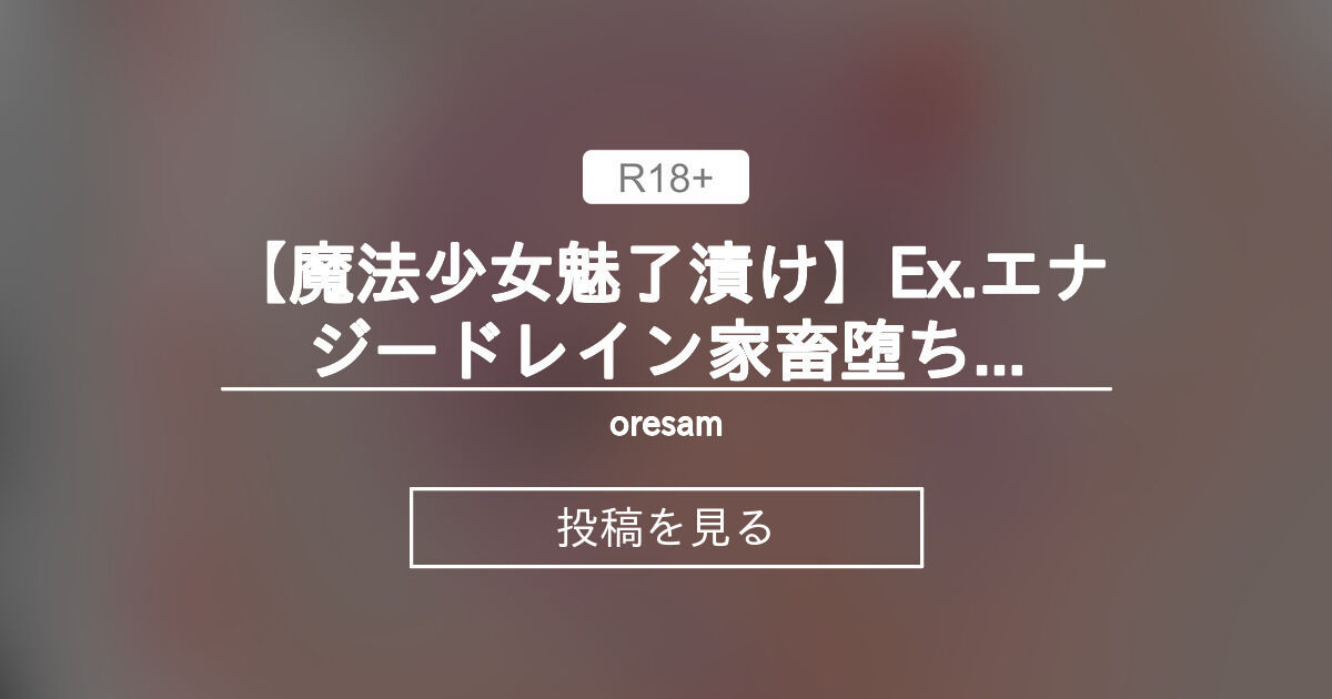 【魔法少女魅了漬け】Ex.エナジードレイン家畜堕ち06 - oresam (oresam)の投稿｜ファンティア[Fantia]