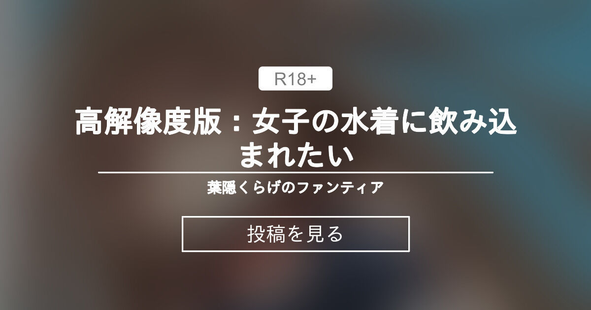 【高解像度版】 高解像度版：女子の水着に飲み込まれたい - 葉隠くらげのファンティア (葉隠くらげ - KURAGE -)の投稿｜ファンティア[Fantia]