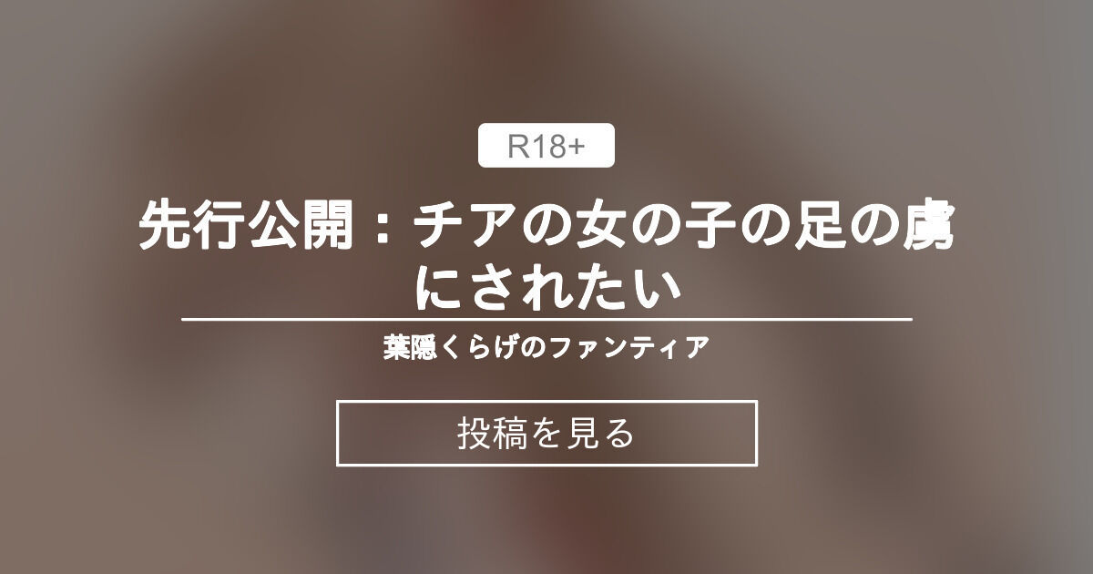 【先行公開】 先行公開：チアの女の子の足の虜にされたい - 葉隠くらげのファンティア (葉隠くらげ - KURAGE -)の投稿｜ファンティア[Fantia]