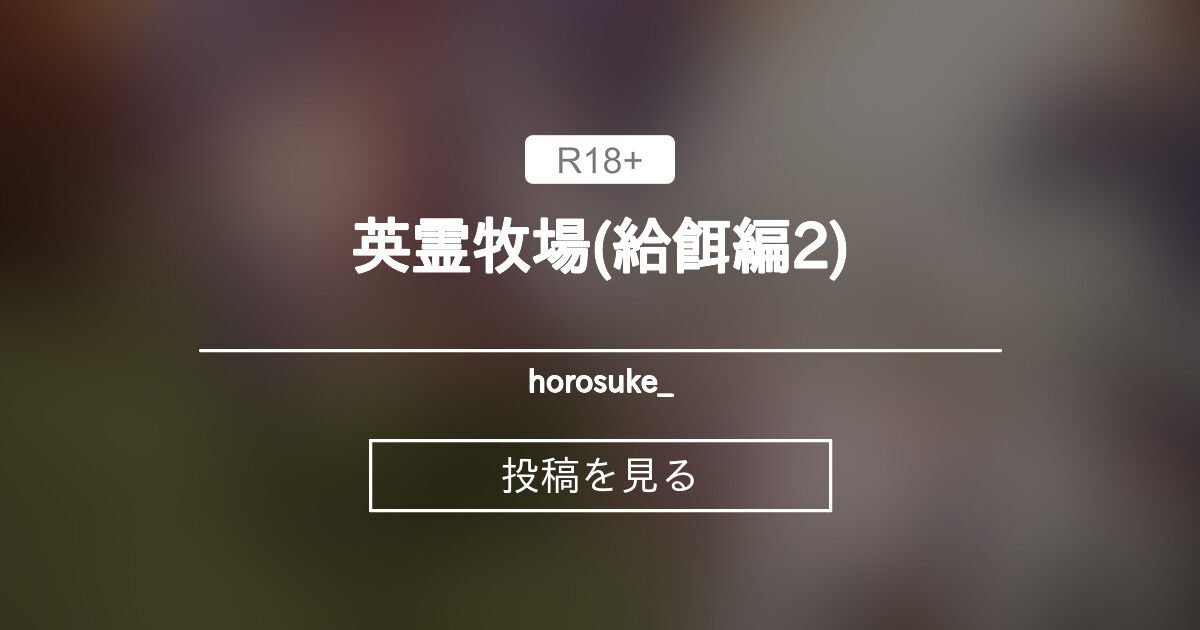 英霊牧場(給餌編2) - horosuke_ (horosuke)の投稿｜ファンティア[Fantia]