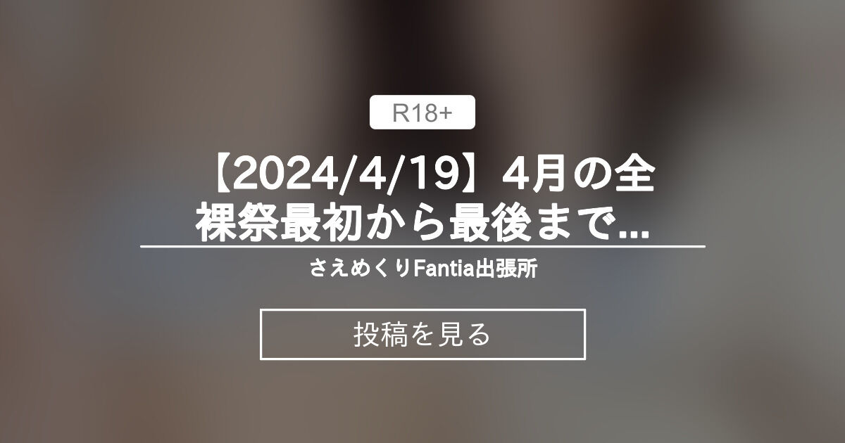 【全裸の日】 【2024/4/19】4月の全裸祭🌷最初から最後まで全裸ばっかり🌷自撮り57枚+動画🌷 - さえめくりFantia🚃 (さえ)の投稿｜ファンティア[Fantia]