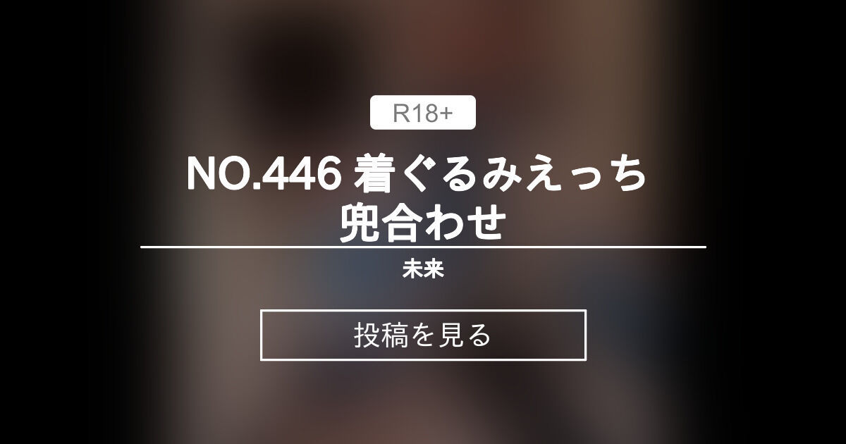 【kigurumi】 NO.446 着ぐるみえっち 兜合わせ - 未来 (みく)の投稿｜ファンティア[Fantia]