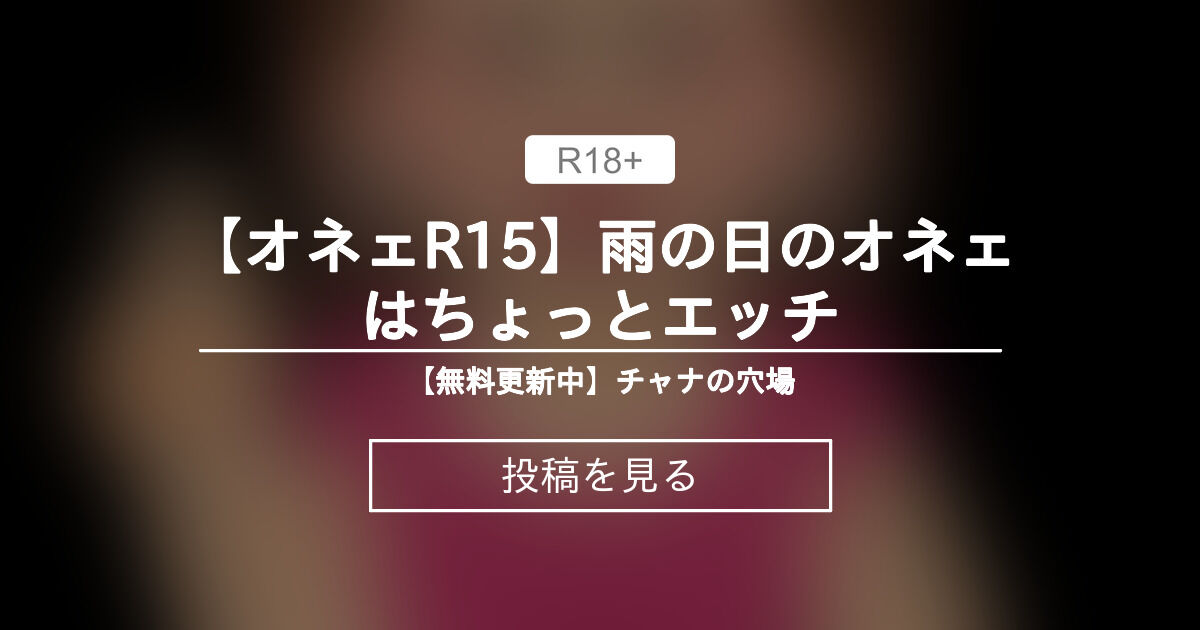 【ASMR】 【オネェR15】雨の日のオネェはちょっとエッチ - 【無料更新中】チャナの穴場 (チャナ)の投稿｜ファンティア[Fantia]