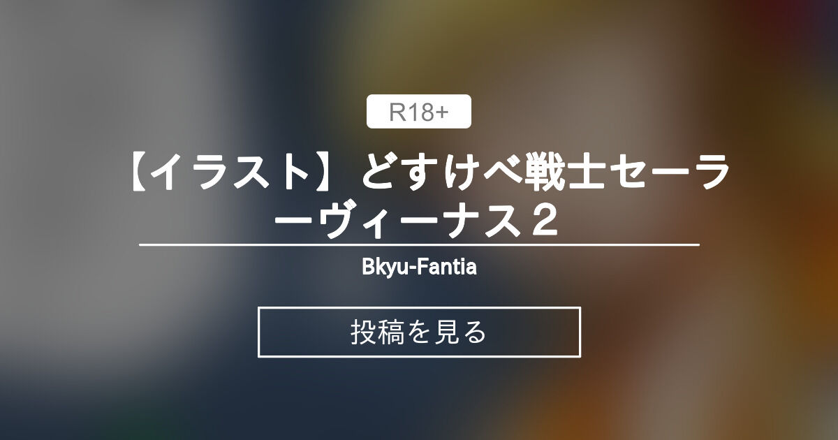 【イラスト】 【イラスト】どすけべ戦士セーラーヴィーナス2 - Bkyu-Fantia (bkyu)の投稿｜ファンティア[Fantia]