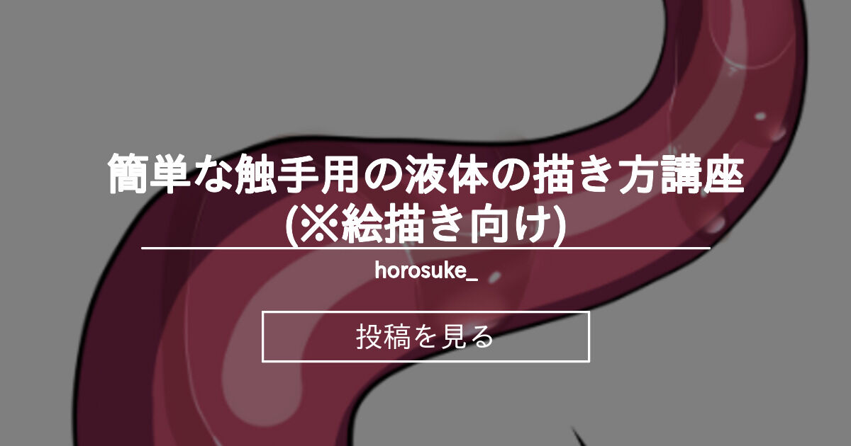 簡単な触手用の液体の描き方講座(※絵描き向け) - horosuke_ (horosuke)の投稿｜ファンティア[Fantia]