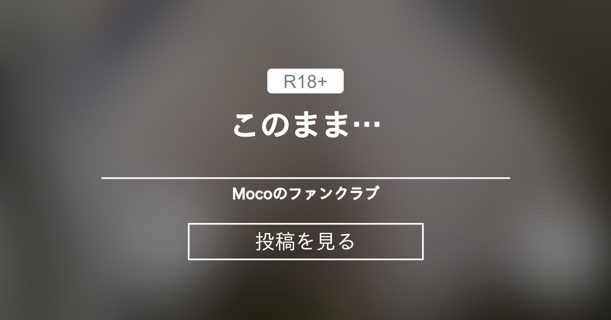 このまま… - Mocoのファンクラブ🩷 (PQカップMoco🩷)の投稿｜ファンティア[Fantia]