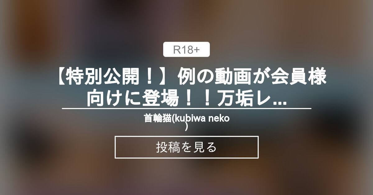 【まるごとプラン】 【特別公開！】例の動画が会員様向けに登場！！万垢レイヤーの彼女とプライベートセックス！【中出し】 - 首輪猫@3/23静岡例大祭A-03a (にゃん子)の投稿｜ファンティア ...