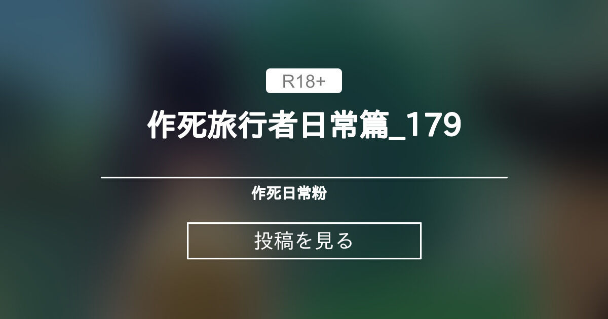 【原神】 作死旅行者日常篇_179 - 作死日常粉丝团 (作死日常)の投稿｜ファンティア[Fantia]