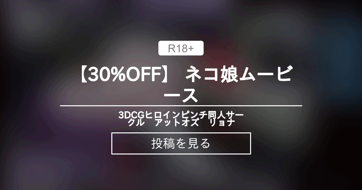 【3DCG】 【30%OFF】 ネコ娘ムービース - 毎日更新 3DCGヒロインピンチ同人サークル アットオズ @OZ (＠OZ)の投稿｜ファンティア[Fantia]