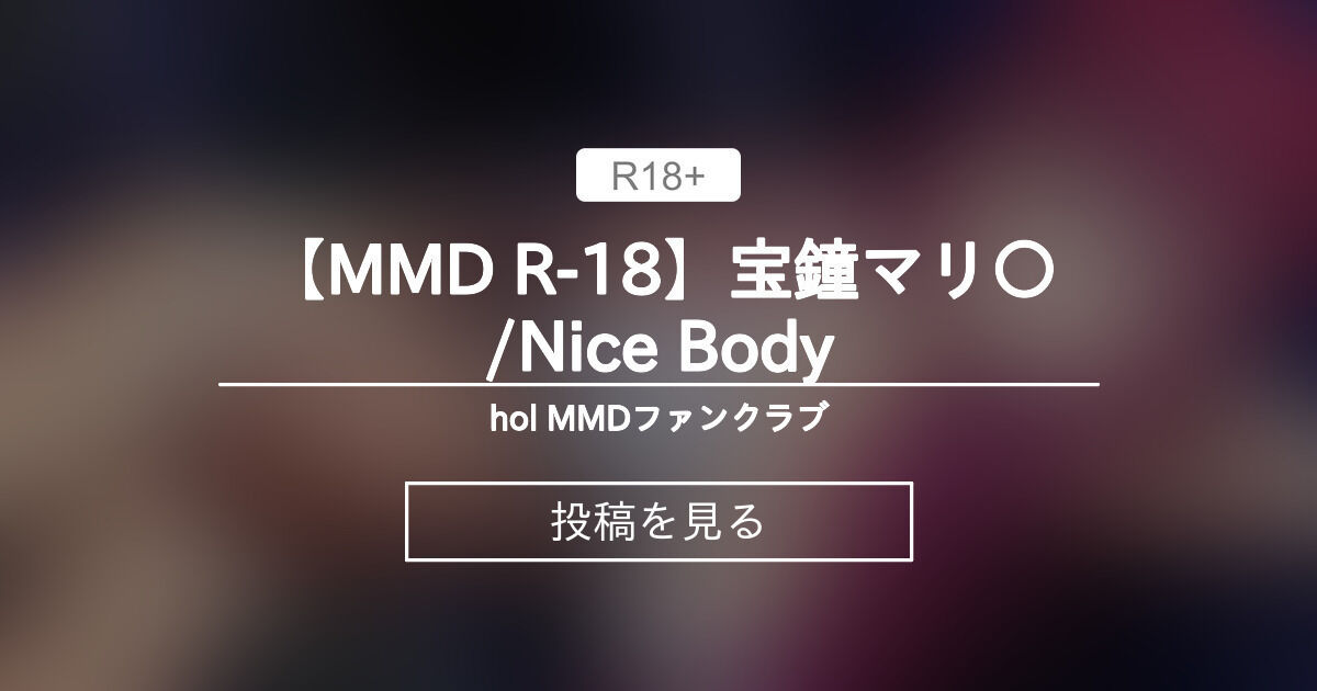 【mmd】 【MMD R-18】宝鐘マリ /Nice Body - hol MMDファンクラブ (hol MMD)の投稿｜ファンティア[Fantia]