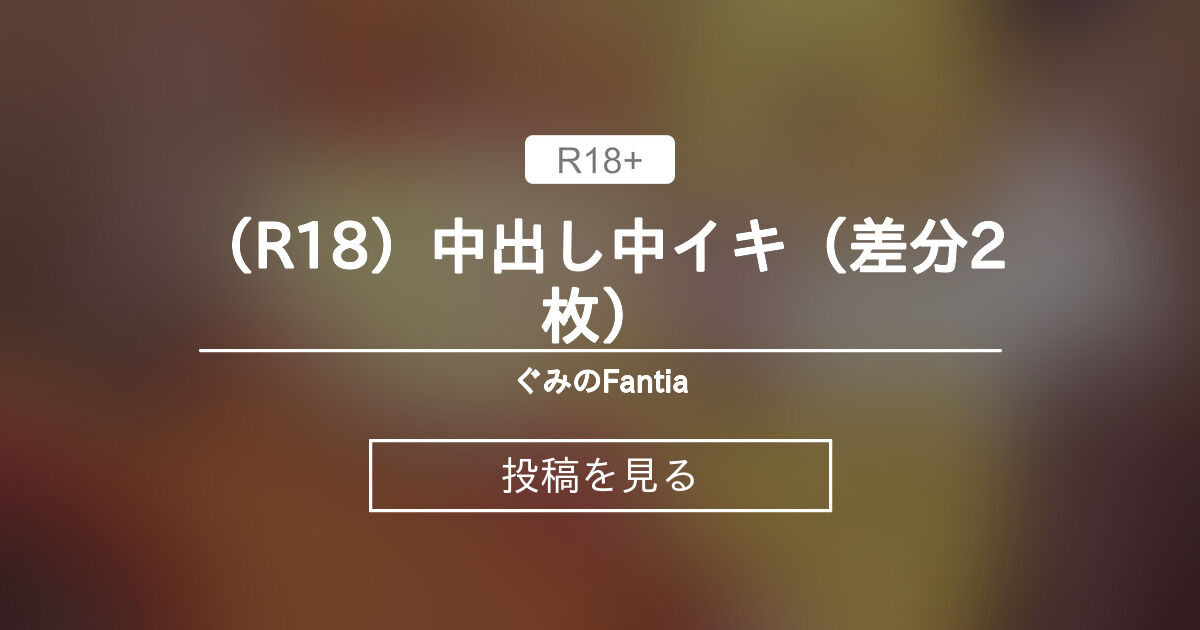 【カップリング】 （R18）♂♂中出し中イキ（差分2枚） - Sweet Candy Box (ぐみ)の投稿｜ファンティア[Fantia]