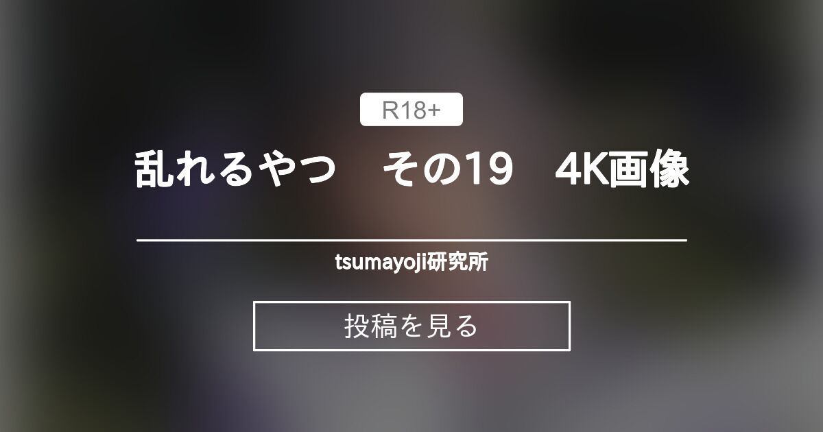 【DAZStudio】 乱れるやつ その19 4K画像 - tsumayoji研究所 (tsumayoji)の投稿｜ファンティア[Fantia]