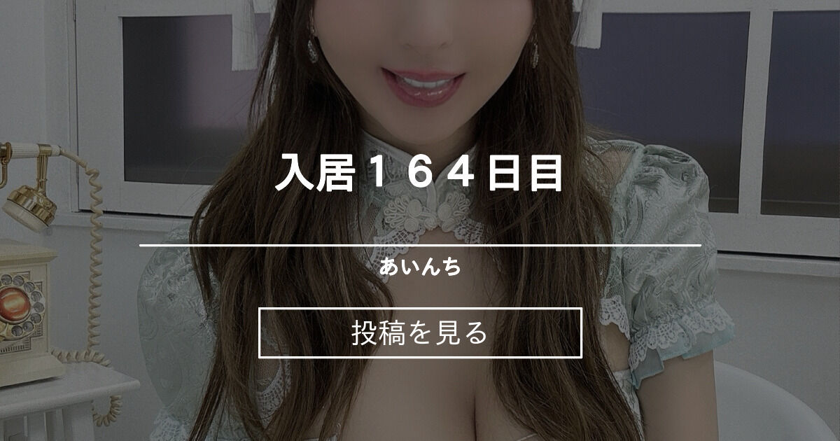 【コスプレ】 入居164日目🏠 - あいんち🏠 (AI)の投稿｜ファンティア[Fantia]