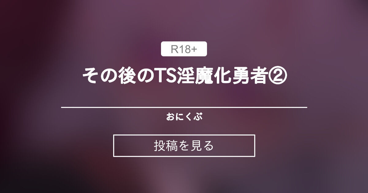 【TSF(女体化)】 その後のTS淫魔化勇者② - 🐺おにくぶ🐺 (る～く)の投稿｜ファンティア[Fantia]