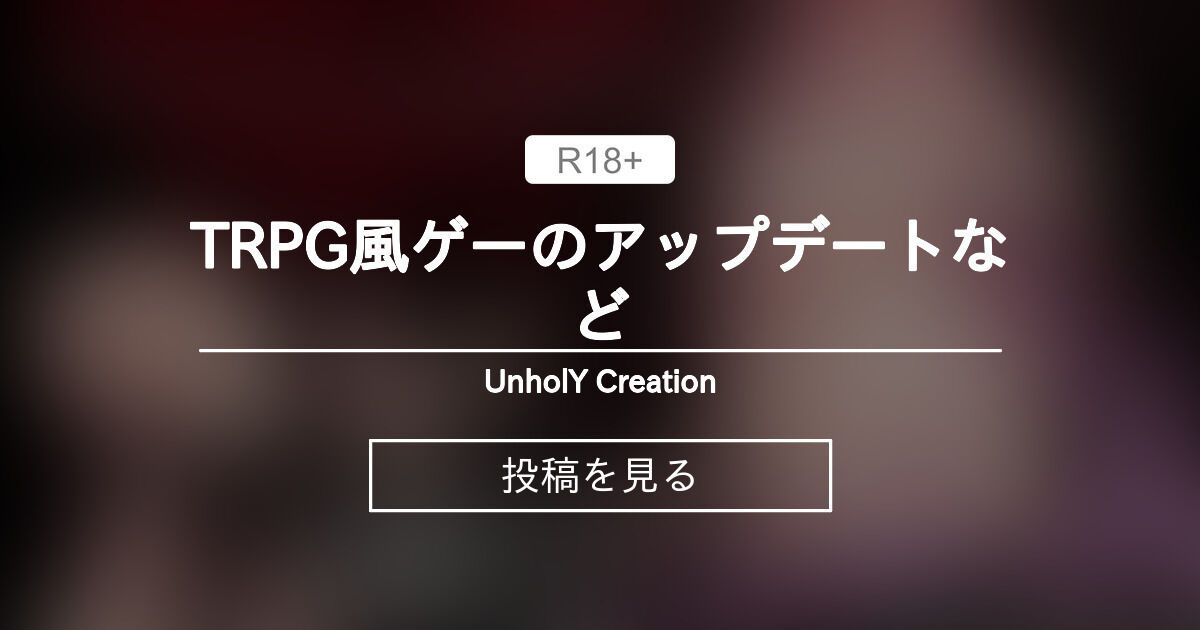 TRPG風ゲーのアップデートなど - UnholY Creation (はたはた)の投稿｜ファンティア[Fantia]