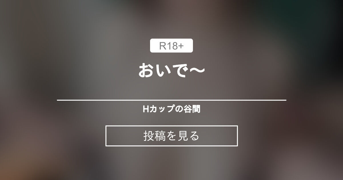 【巨乳】 おいで〜🖤 - Hカップの谷間 (RURU-茹茹)の投稿｜ファンティア[Fantia]