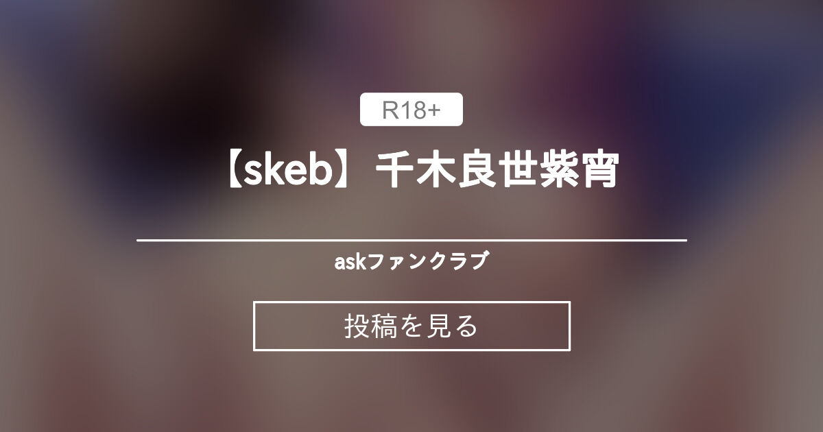 【skeb】千木良世紫宵 - askファンクラブ (ask)の投稿｜ファンティア[Fantia]