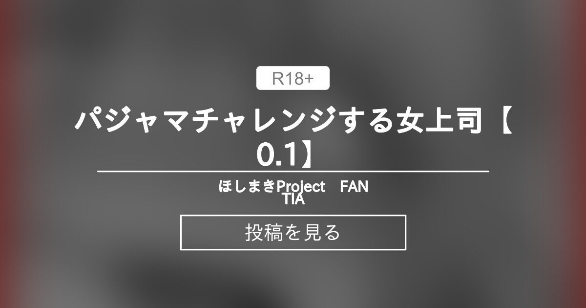パジャマチャレンジする女上司【0.1】 - ほしまきProject FANTIA (矢野トシノリ)の投稿｜ファンティア[Fantia]