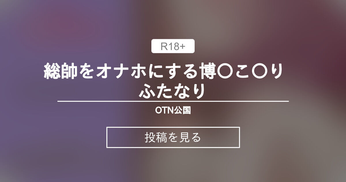 【ホロライブ】 総帥をオナホにする博〇こ〇り ふたなり - OTN公国 (狐太郎OTN)の投稿｜ファンティア[Fantia]