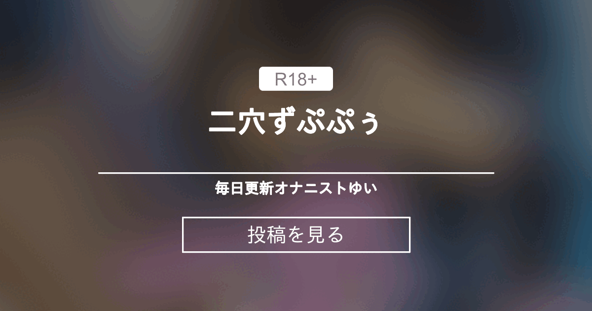 二穴ずぷぷぅ - 毎日更新♡ゆい♡今月はおすすめすぎるので🥺見てください！ (♡ゆい♡)の投稿｜ファンティア[Fantia]