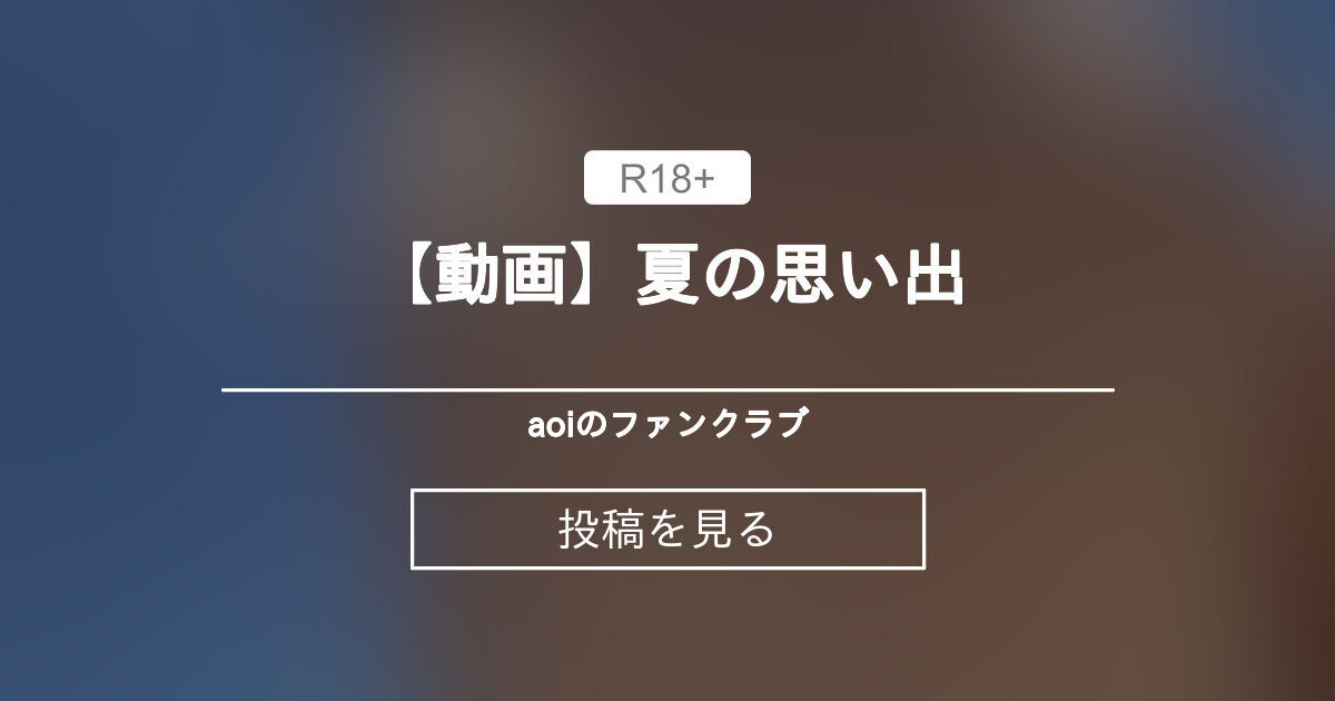 【お尻】 【動画】夏の思い出🍑 - aoiのファンクラブ♡ (aoi_fitness)の投稿｜ファンティア[Fantia]