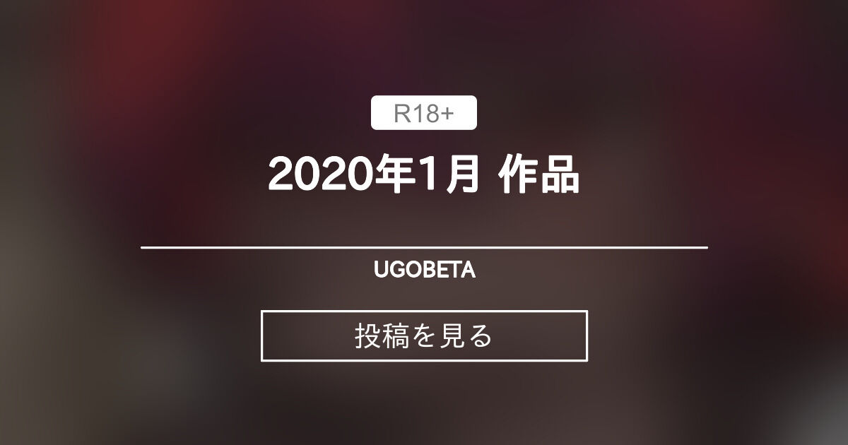 2020年1月 作品 - UGOBETA (らくべーた)の投稿｜ファンティア[Fantia]