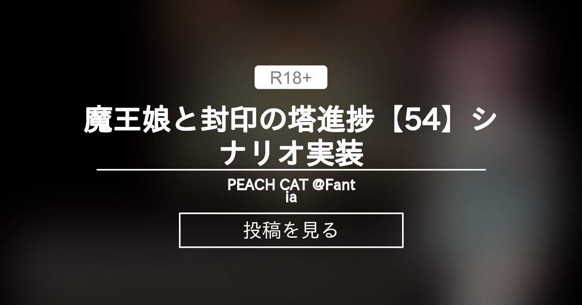 魔王娘と封印の塔進捗【54】シナリオ実装 - PEACH CAT @Fantia (チェリー)の投稿｜ファンティア[Fantia]
