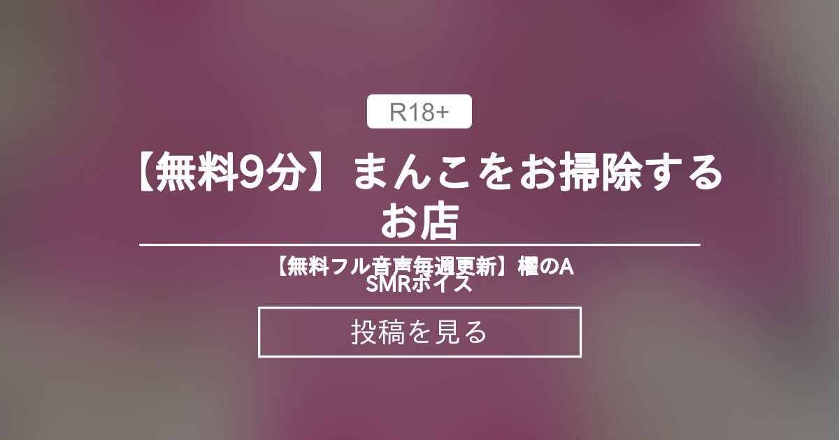 【バイノーラル】 【無料9分】まんこをお掃除するお店 - 【無料音声毎週更新】櫂のASMRボイス(SR3Dマイク使用) (櫂(かい))の投稿｜ファンティア[Fantia]
