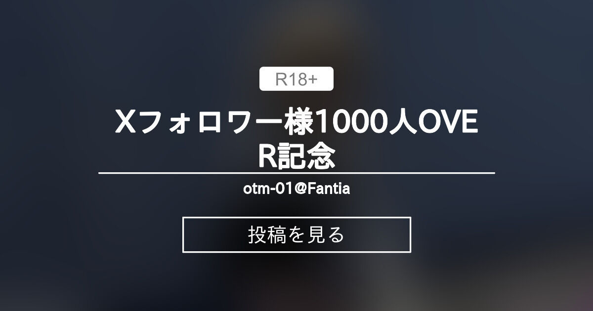 【うんこ】 Xフォロワー様1000人OVER記念 - otm-01@Fantia (otm-01)の投稿｜ファンティア[Fantia]