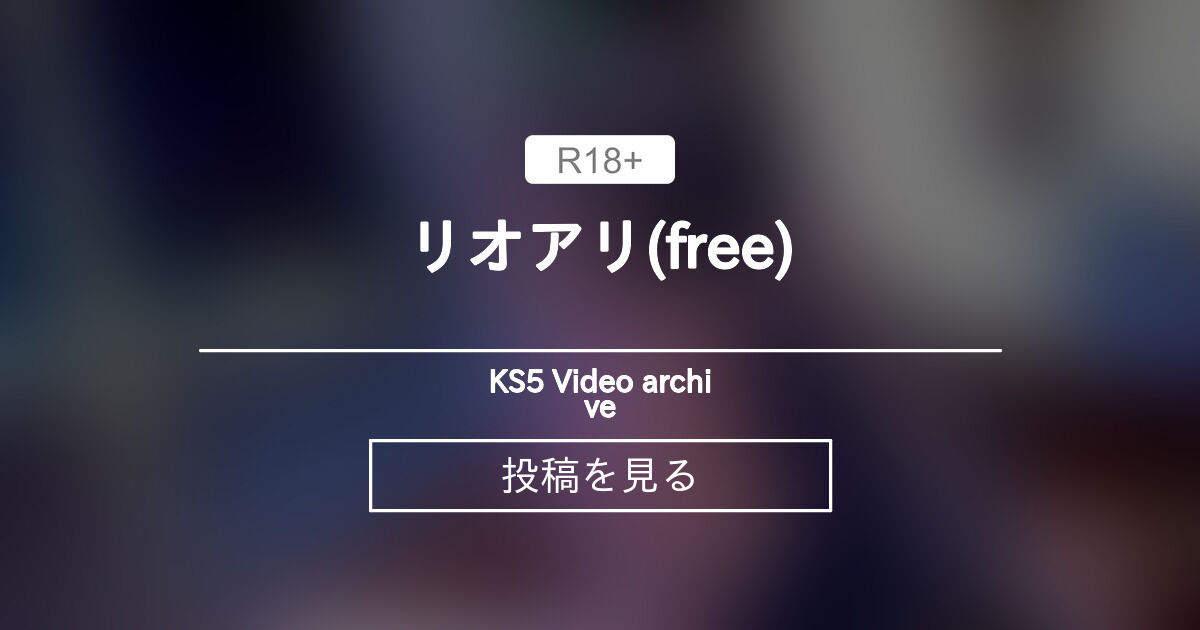 【ブルーアーカイブ】 リオアリ(free) - KS5 Video archive (KS5)の投稿｜ファンティア[Fantia]