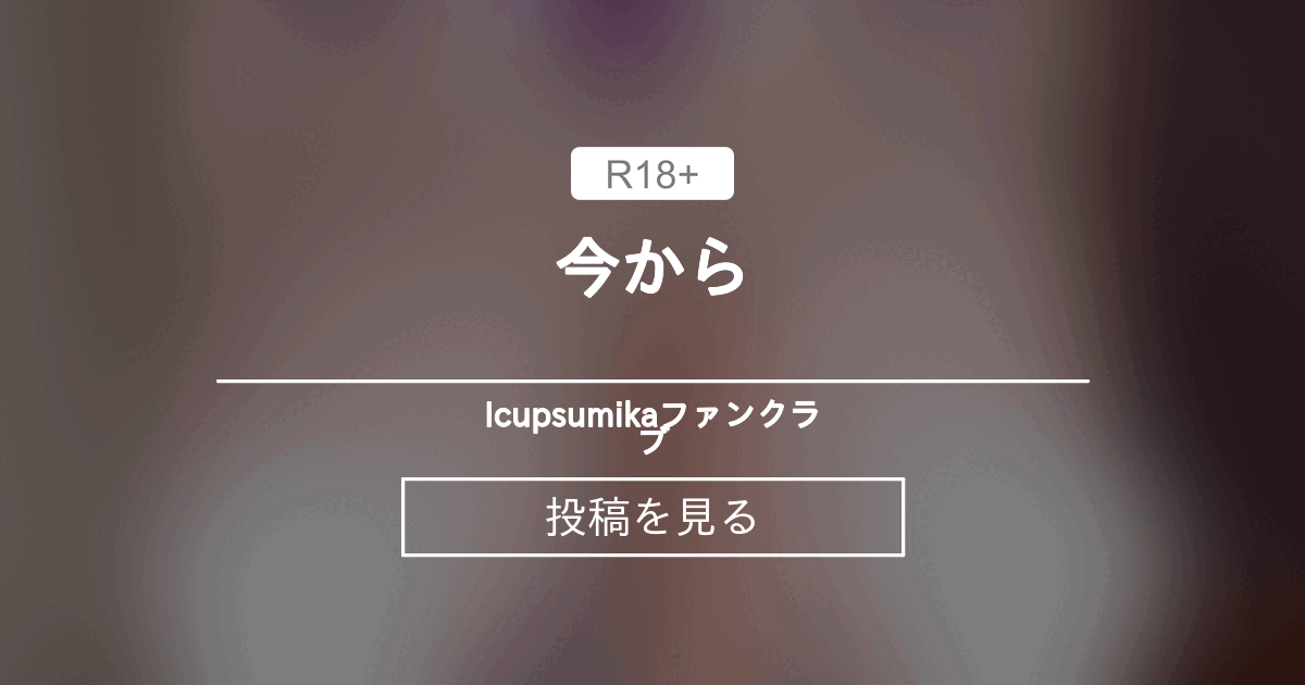 今から💞 - Icup💜sumika💜ファンクラブ (sumikaちゃんはIcup💜)の投稿｜ファンティア[Fantia]