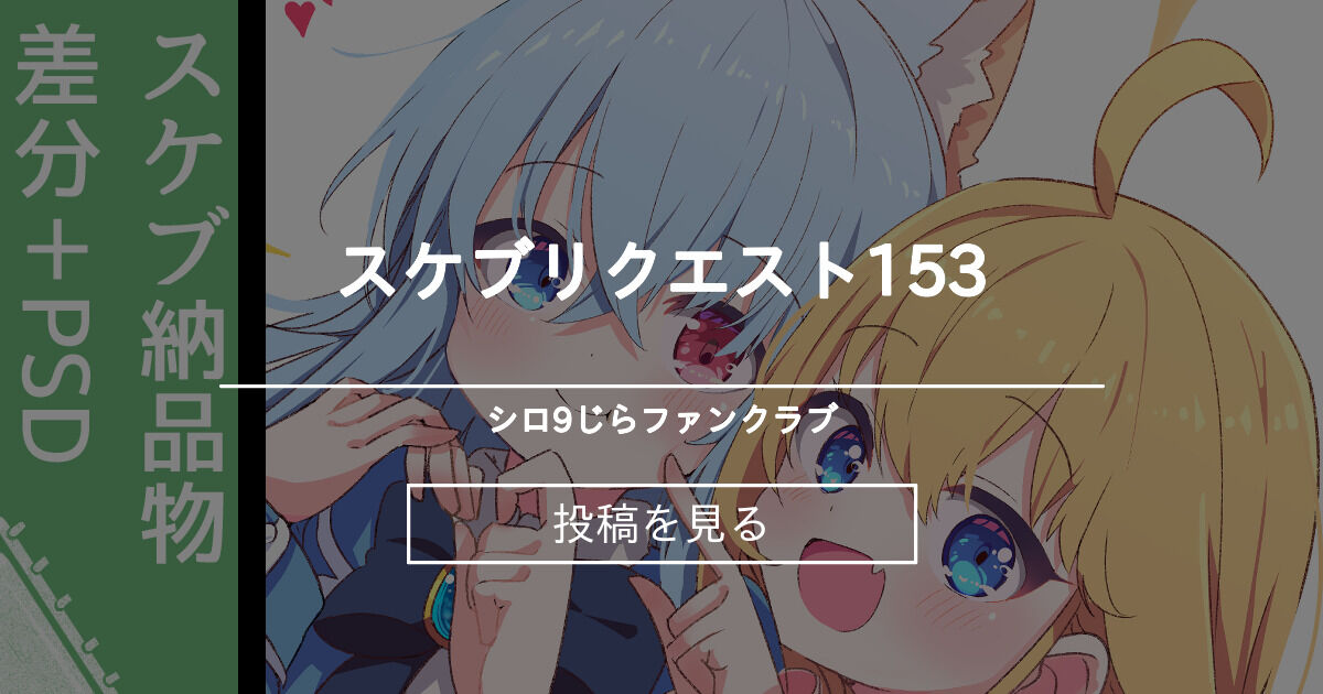 スケブリクエスト153 - シロ9じらファンクラブ (シロ9じら)の投稿｜ファンティア[Fantia]