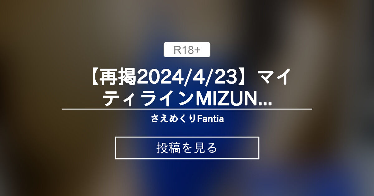 【再掲】 【再掲♥2024/4/23】マイティライン MIZUNO競泳水着 後編 自撮り98枚 - さえめくりFantia🚃 (さえ)の投稿｜ファンティア[Fantia]