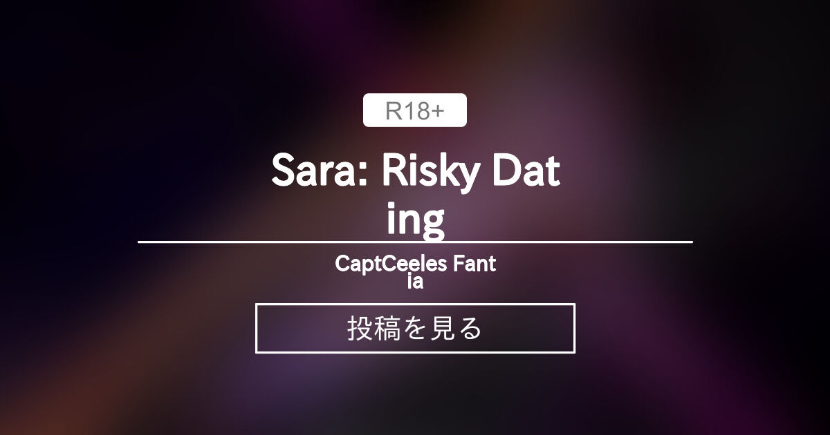 【JC】 Sara: Risky Dating - CaptCeele's Fantia (CaptCeele)の投稿｜ファンティア[Fantia]