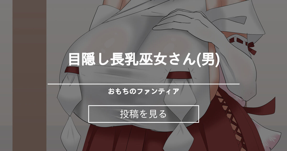 【オリジナル】 目隠し長乳巫女さん(男) - おもちのファンティア (omochi)の投稿｜ファンティア[Fantia]