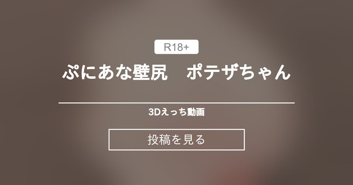 【blender】 ぷにあな壁尻 ポテザちゃん - 3Dえっち動画 (surume)の投稿｜ファンティア[Fantia]