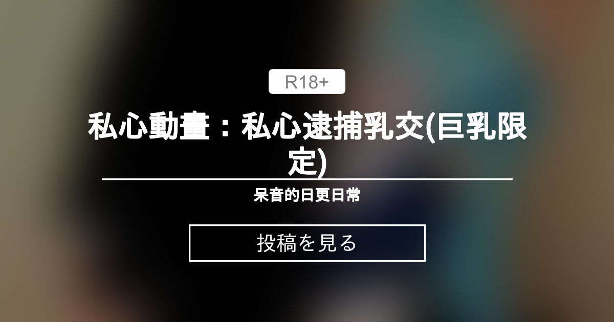 【Lat式ミク】 私心動畫：私心逮捕乳交(巨乳限定) - 呆音的日更日常 (呆音)の投稿｜ファンティア[Fantia]