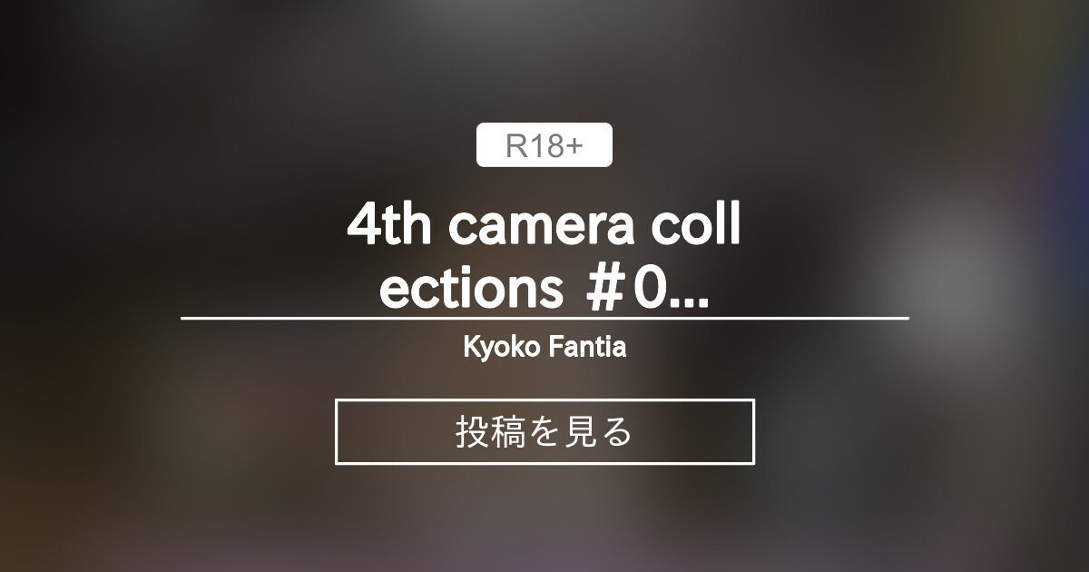 4th camera collections ＃047 晴る - Kyoko Fantia (泉野鏡子)の投稿｜ファンティア[Fantia]