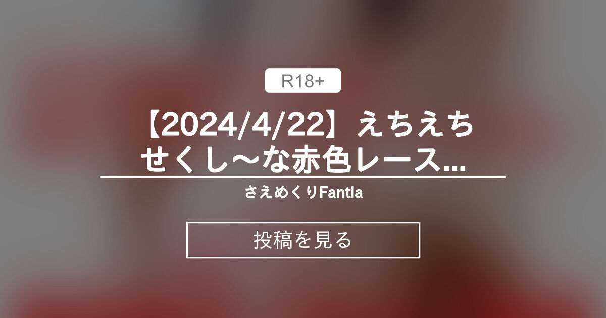 【マイクロビキニ】 【2024/4/22】えちえちせくし～な赤色レースマイクロビキニ♡自撮り57枚♡ - さえめくりFantia🚃 (さえ)の投稿｜ファンティア[Fantia]