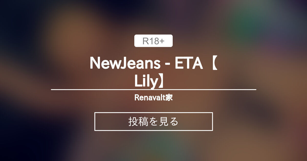 【Lily】 NewJeans - ETA【Lily】 - Renavalt家 (RENAVALT)の投稿｜ファンティア[Fantia]