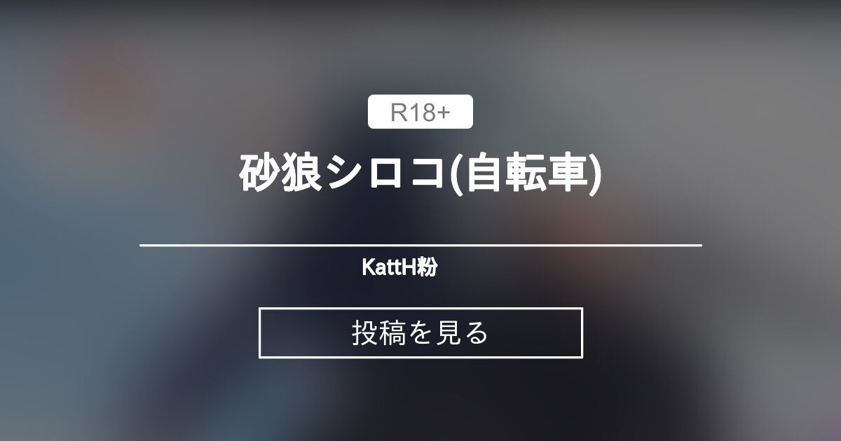 【BlueArchive】 砂狼シロコ(自転車) - KattH粉丝团 (KattH)の投稿｜ファンティア[Fantia]