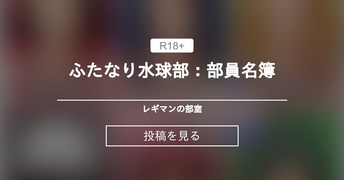【ふたなり水球部】 ふたなり水球部：部員名簿 - レギマンの部室 (レギマン/regiman)の投稿｜ファンティア[Fantia]