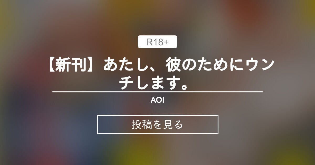 【オリジナル】 【新刊】あたし、彼のためにウンチします。 - AOI (蒼)の投稿｜ファンティア[Fantia]
