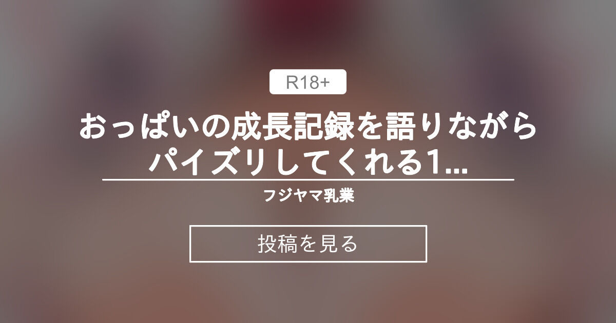 【オリジナル】 おっぱいの成長記録を語りながらパイズリしてくれる133センチUカップちゃん - フジヤマ乳業 (フジヤマタカシ)の投稿｜ファンティア[Fantia]