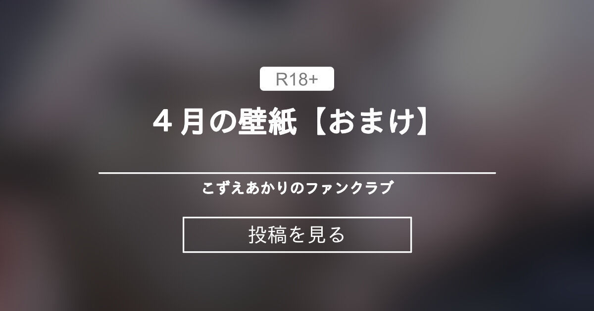 【R-18】 4月の壁紙【おまけ】 - こずえあかりの投稿｜ファンティア[Fantia]